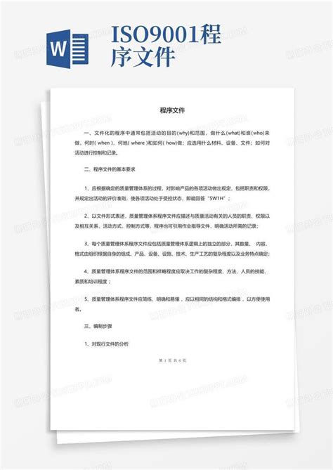 iso9001程序文件Word模板下载 编号qgabvvab 熊猫办公
