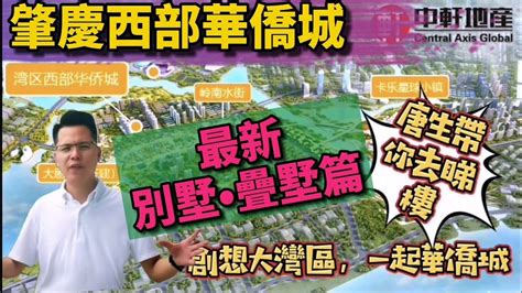 中軒地產 肇慶新區【華僑城】深度參觀《別墅•疊墅》 灣區西部 歡樂海岸嶺南水街 兩館一宮 旅城 集生態休閒文化住宅娛樂於一身 嶺南水街 卡樂