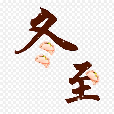 手绘冬至创意艺术字PNG图片素材下载 图片编号yldmowwy 免抠素材网