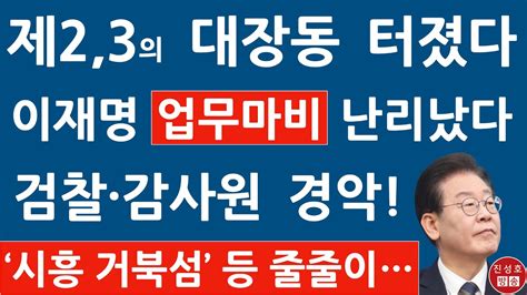 긴급 이재명 의혹 계속 터진다 시흥 거북섬 정자동 가스공사 부지 관광호텔 의혹 줄줄이 진성호의 융단폭격