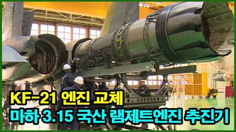 Kf 21 전투기 엔진 교체 국산 엔진 마하 315 신기록 Youtube
