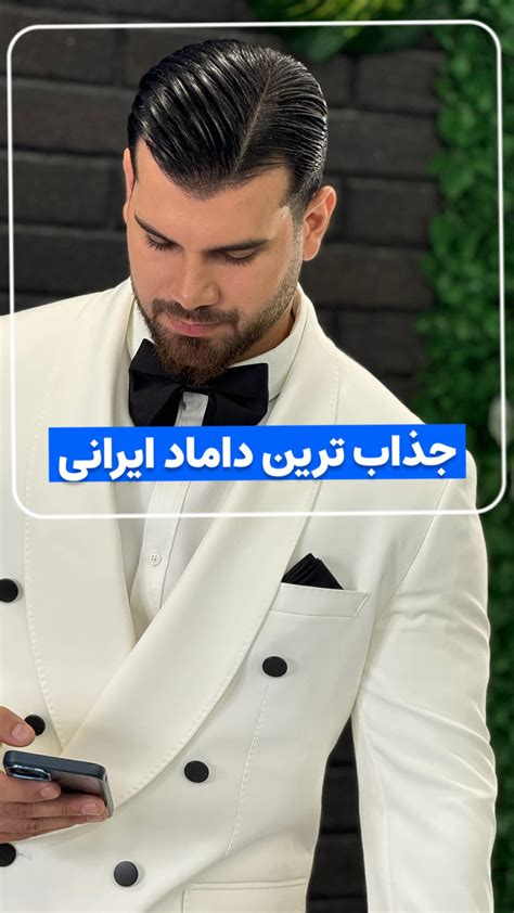 ‎🌀حسین‌میرزاییگریم دامادهیرکات‎ ‎ایشالله دامادیتون 🥹😍 دوس داری کیو