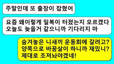 모아보기 십년을 날 기만한 남편 우린 아이도 없는데 내 남편이 모르는 여자와 함께 부부처럼 학교 운동회에서 남자애를 응원하 라디오드라마 사연라디오 카톡썰