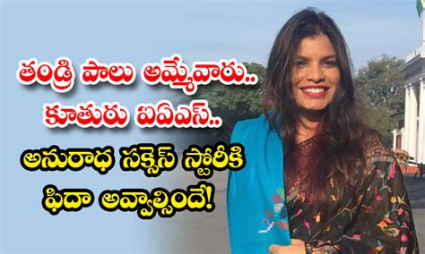 తండ్రి పాలు అమ్మేవారు కూతురు ఐఏఎస్ అనురాధ సక్సెస్ స్టోరీకి ఫిదా అవ్వాల్సిందే Anuradha Paul