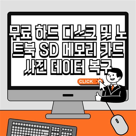 무료 하드 디스크 및 노트북 Sd 메모리 카드 사진 데이터 복구 프로그램 추천4 And 사용방법