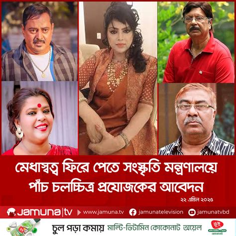 Jamuna মেধাস্বত্বের অধিকার ফিরে পেতে আবেদন করেছেন চলচ্চিত্র প্রযোজকরা। গত ৬ এপ্রিল সংস্কৃতি