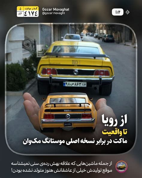 Gozar Movaght ‎میشه بهش لقب جذاب‌ترین موستانگ تاریخ رو داد؟ ‌‌‌‌‌ گذرموقت Gozarmovaght