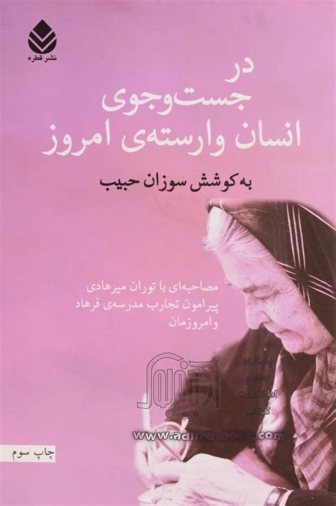 خرید کتاب در جست وجوی انسان وارسته ی امروز مصاحبه ای با توران میرهادی