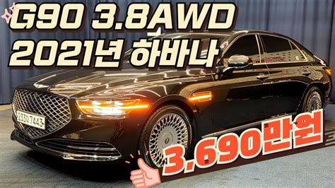 전시중 알선수수료 없는 양심카 제네시스 G90 2021년 개선형 38awd 프리미엄 럭셔리 3천만원대 전국 최저가g90