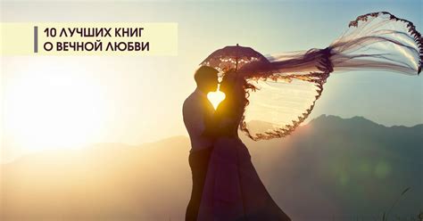 10 лучших книг о вечной любви рейтинг лучших любовных романов