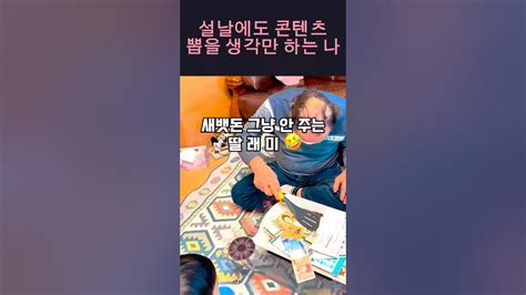 설날에도 콘텐츠 뽑을 생각만 하는 나 설날 세배 세뱃돈 Seollal Happynewlunaryear Youtube