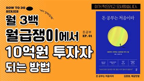 부자가 되기 위한 기초 공식 부자 공부 지금 10분만 투자하세요 주식 투자자라면 한번쯤 읽어봐야 하는 책 Youtube