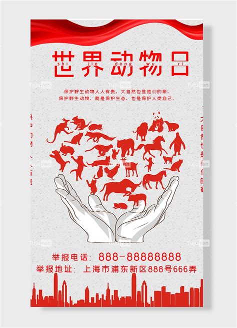 世界动物日保护动物人人有责大自然也是他们家海报素材模板下载 图巨人