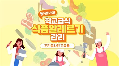 알아보아요 학교급식 식품알레르기 관리조리종사원 교육용 Youtube