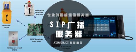 Sip广播服务器 如何选择、部署和配置 科能融合通信