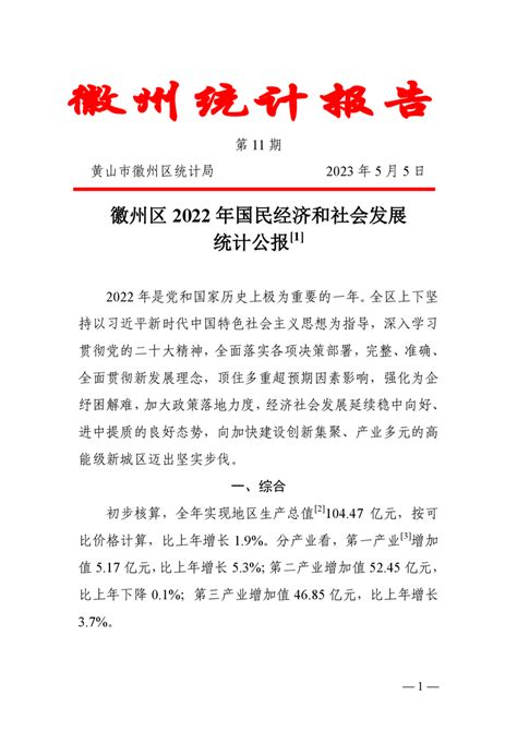 黄山市徽州区2022年国民经济和社会发展统计公报 红黑统计公报库