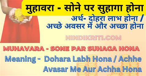 सोने पर सुहागा होना मुहावरे का अर्थ और वाक्य प्रयोग Sone Par Suhaga
