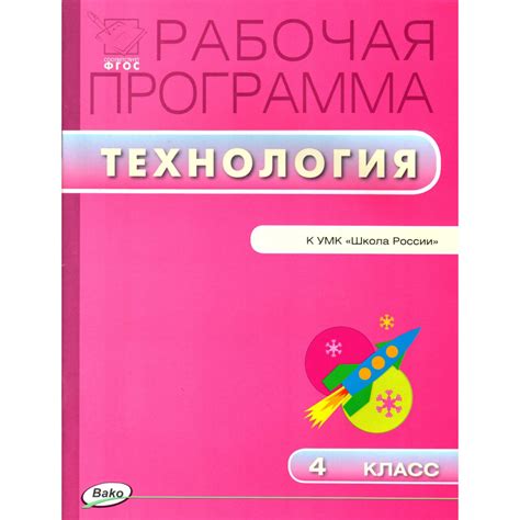 4 класс. Рабочая программа "Технология" к УМК "Школа России" Лутцевой ...
