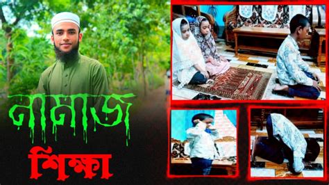 নামাজ শিক্ষা নামাজ পড়ার সঠিক নিয়ম কিভাবে নামাজ পড়তে হবে নামাজের নিয়ম কানুন। Beauty Of