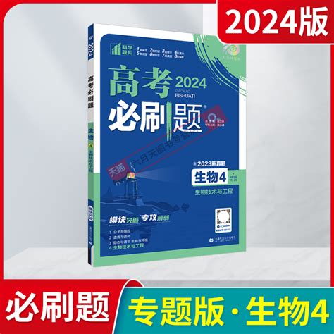 2024版高考必刷题生物4生物技术与工程模块突破专攻薄弱杨文彬含新真题高中合订课时高一二基础题小题型解析全解读划重点辅导专项虎窝淘