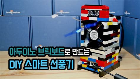 아두이노 Diy 스마트 선풍기 만들기 Youtube