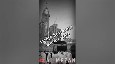 জুম্মার দিনে দোয়া করবেন কবুল 🕋🤲👈mizanurrahmanazhari Shortvideo