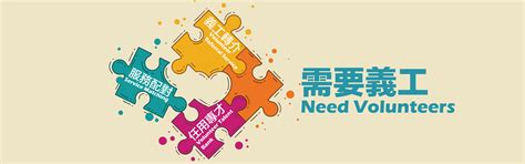 義務工作發展局 Agency For Volunteer Service