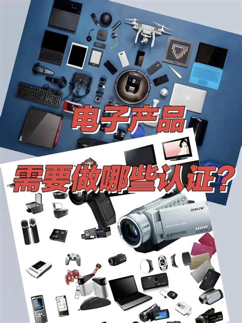 电子产品需要做哪些认证 知乎