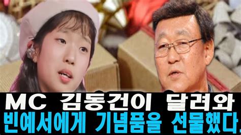 가요무대 빈예서의 감동 순간 대방출 Mc 김동건이 달려와 빈예서에게 기념품을 선물했다 김동건 빈예서 보면 선배님 생각난다