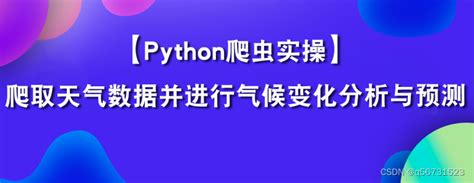 Python爬取天气数据并进行分析与预测 用python爬取天气数据集并进行预测 CSDN博客