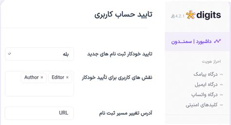افزونه تایید حساب کاربری دیجیتس Digits User Account Approval سمندون