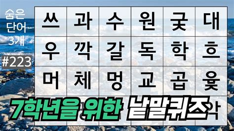 7학년을 위한 낱말퀴즈 223 가로세로퀴즈 치매예방 낱말퀴즈 재미있는 퀴즈 기억력 집중력 뇌운동 치매예방퀴즈낱말맞추기숨은 단어 찾기 퍼즐맞추기게임
