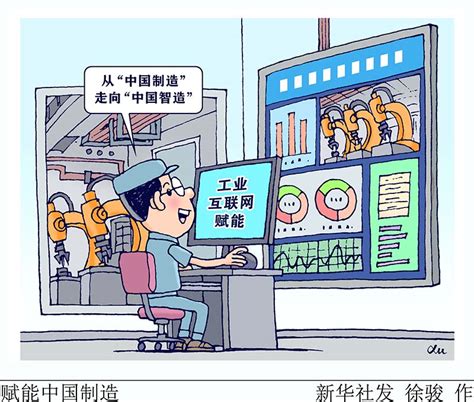 漫畫：賦能中國製造漫畫新聞中國政府網