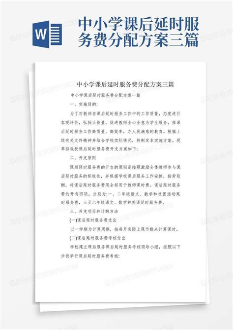 中小学课后延时服务费分配方案三篇word模板下载编号qgdvgzdb熊猫办公 中小学课后延时服务费分配方案三篇word模板下载编号qgdvgzdb熊猫办公