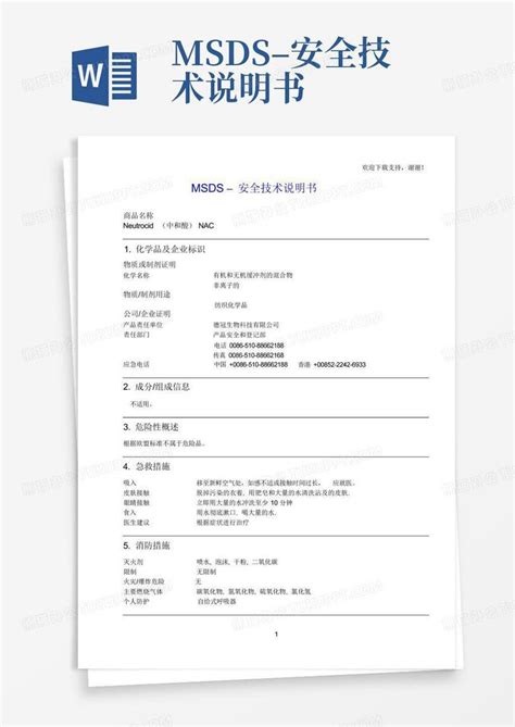 msds安全技术说明书Word模板下载 编号qmgbaeeb 熊猫办公