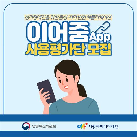 한국장애인개발원 청각장애인을 위한 음성 자막 변환 애플리케이션📱 이어줌app 사용평가단 모집