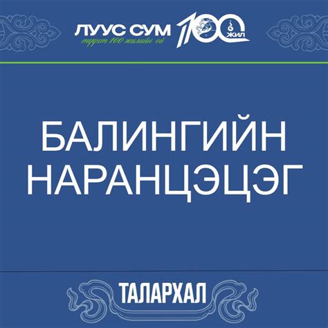 Дундговь аймгийн Луус сумын түүхт 100 жилийн ой