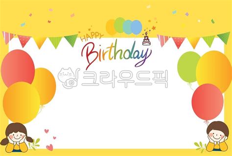 어린이집 유치원 생일파티 생일 파티 사진이미지일러스트캘리그라피 메워니작가