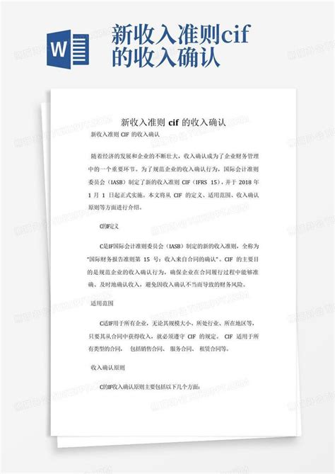 新收入准则cif的收入确认Word模板下载 编号lekjmxzp 熊猫办公