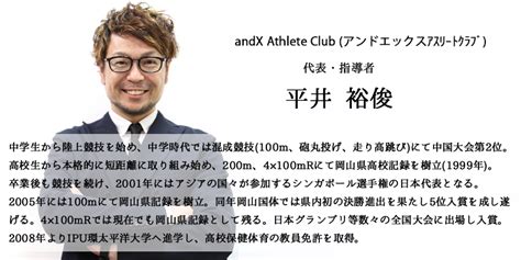 代表挨拶 アンドエックスアスリートクラブ Andx Athlete Club