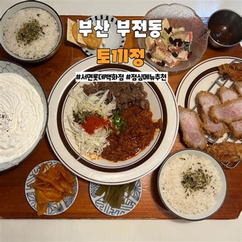 [부산 부전동]서면롯데백화점 토끼정 세트메뉴 식사후기 네이버 블로그