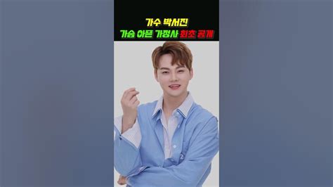 가수 박서진 가슴 아픈 가정사 최초공개 Youtube