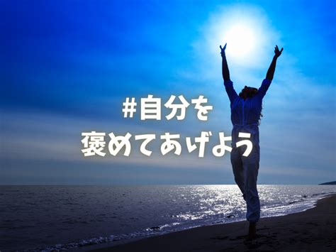 自分を褒めてあげよう じぶんらしく生きるためのヒント
