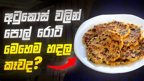 අටුකොස්වලින් පොල් රොටි හදන අමුතුම රහස Youtube