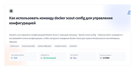 Как использовать команду Docker Scout Config для управления конфигурацией Labex