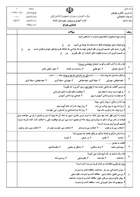 آزمون نوبت اول تفکر و پژوهش پایه ششم دبستان معراج دی 1396 گاما