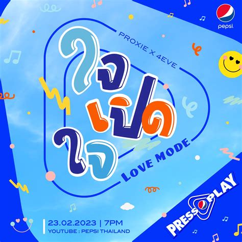 Pepsi Cola On Twitter พ้อกสีฟีฟเปิดใจแล้ว 🥰 มาซ้อมร้อง “ใจเปิดใจ Love M🫶🏼de ” ไปด้วยกันได้เลย
