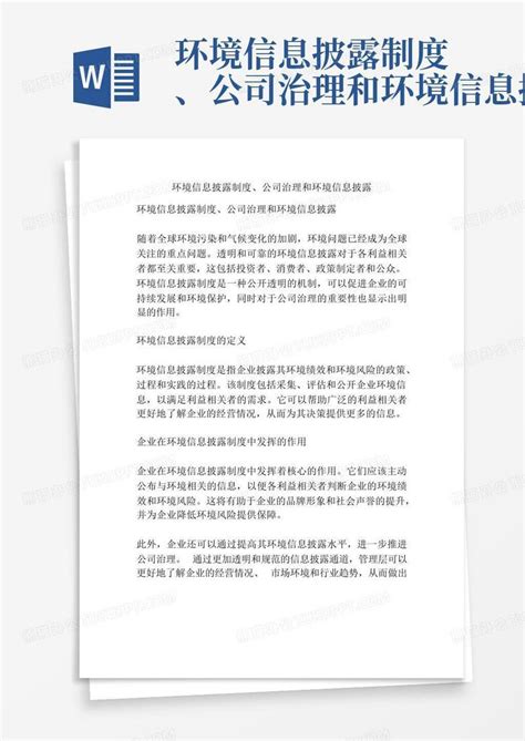 环境信息披露制度、公司治理和环境信息披露word模板下载编号lbbmzxwm熊猫办公