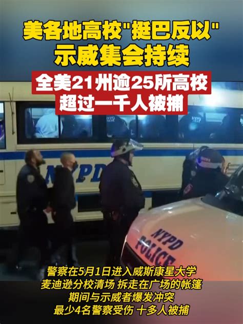 美各地高校“挺巴反以”示威集会持续， 全美21州逾25所高校超过一千人被捕 美国 巴以冲突 高校凤凰网视频凤凰网