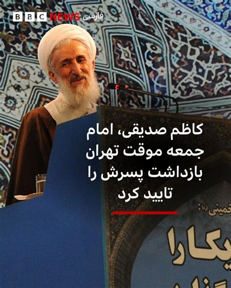 Bbc کاظم صدیقی، امام جمعه موقت تهران بازداشت پسر و عروس خود را با دستور قضائی تایید کرد و گفت